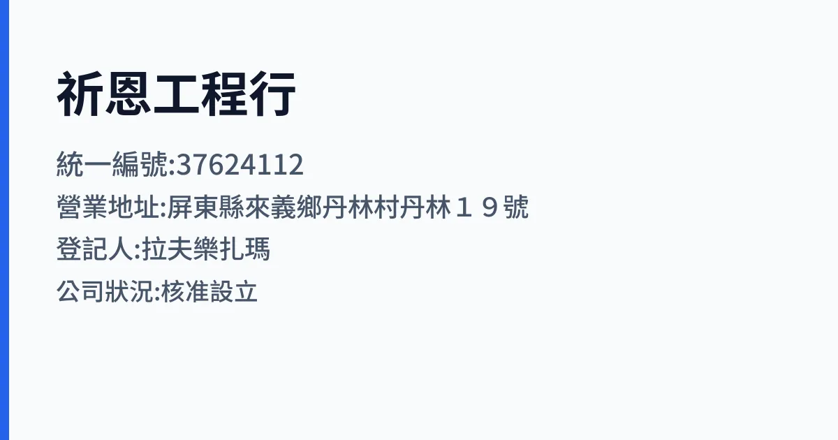 祈恩工程行 - 統編 37624112(屏東縣) 公司登記資料與營業項目詳細圖表