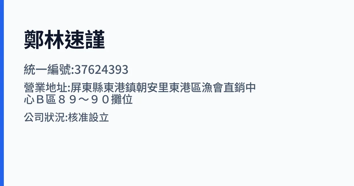 鄭林速謹 - 統編 37624393(屏東縣) 公司登記資料與營業項目詳細圖表