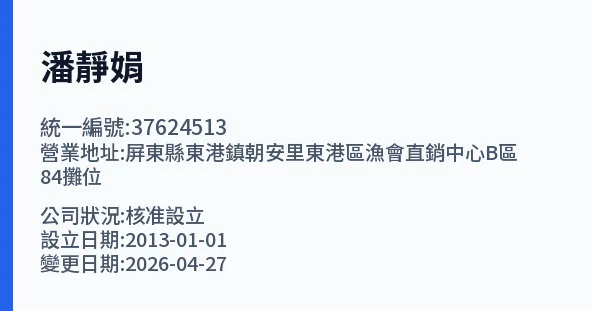 潘靜娟的照片-統編 37624513(屏東縣) 公司登記資料與營業項目詳細圖表
