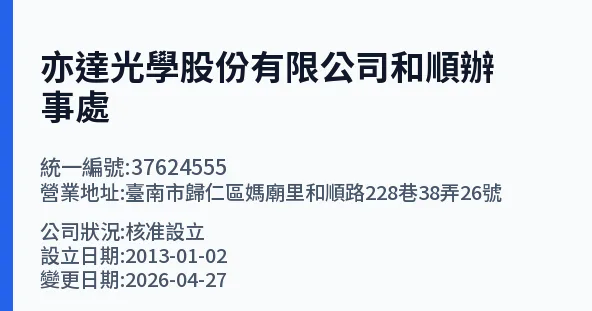 亦達光學股份有限公司和順辦事處的照片-統編 37624555(臺南市) 公司登記資料與營業項目詳細圖表