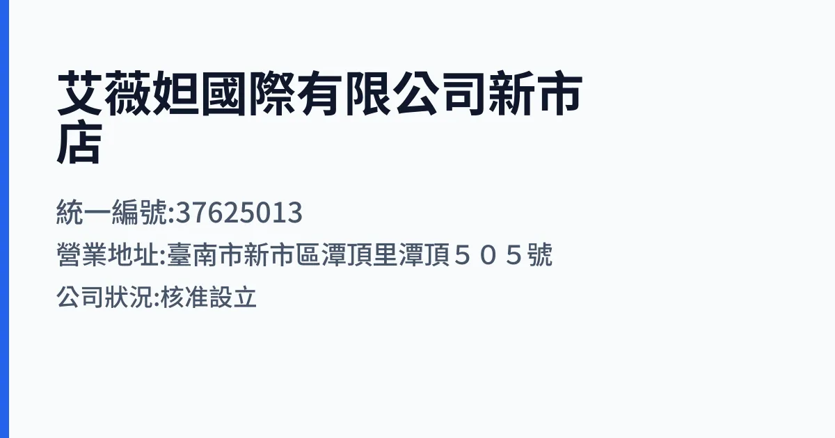 艾薇妲國際有限公司新市店 - 統編 37625013(臺南市) 公司登記資料與營業項目詳細圖表