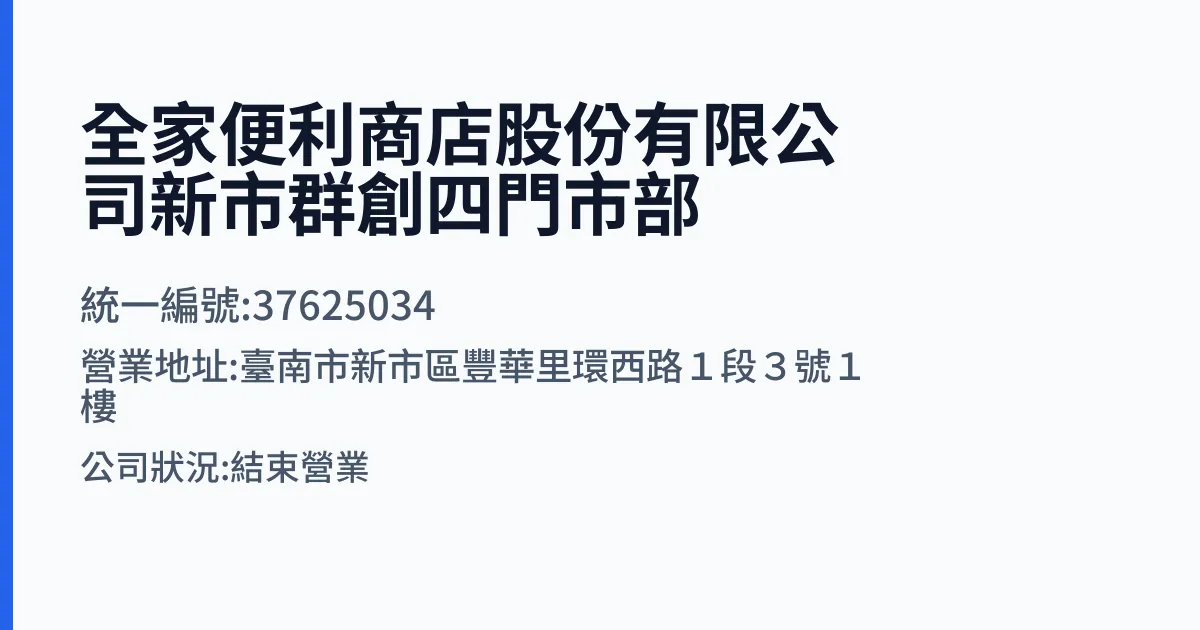 全家便利商店股份有限公司新市群創四門市部 - 統編 37625034(臺南市) 公司登記資料與營業項目詳細圖表