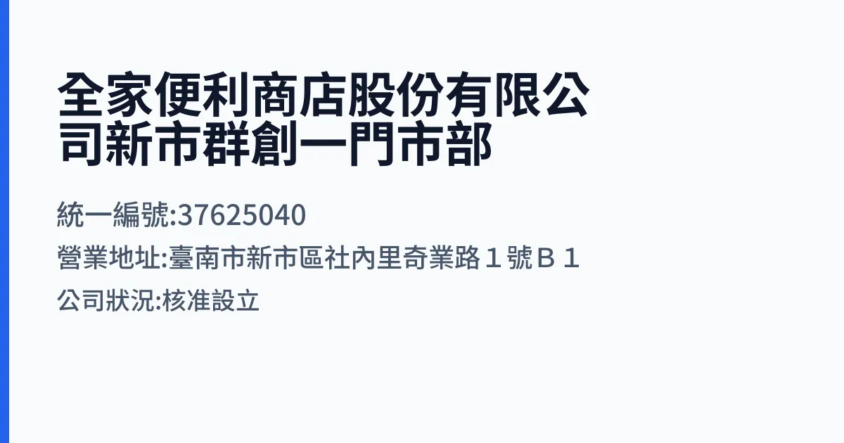 全家便利商店股份有限公司新市群創一門市部 - 統編 37625040(臺南市) 公司登記資料與營業項目詳細圖表