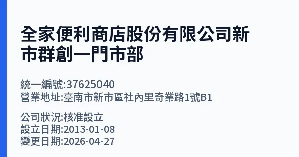 全家便利商店股份有限公司新市群創一門市部的照片-統編 37625040(臺南市) 公司登記資料與營業項目詳細圖表