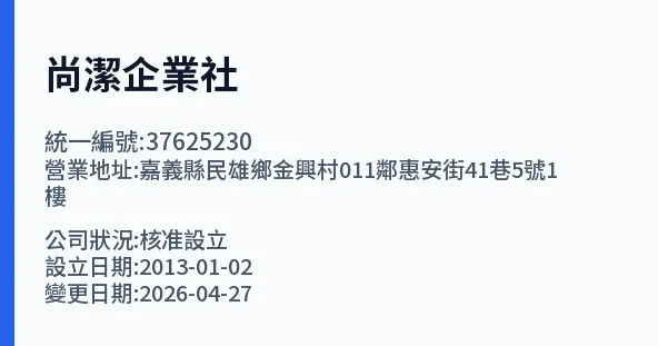 尚潔企業社的照片-統編 37625230(嘉義縣) 公司登記資料與營業項目詳細圖表