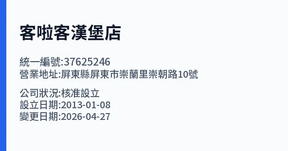 客啦客漢堡店的照片-統編 37625246(屏東縣) 公司登記資料與營業項目詳細圖表