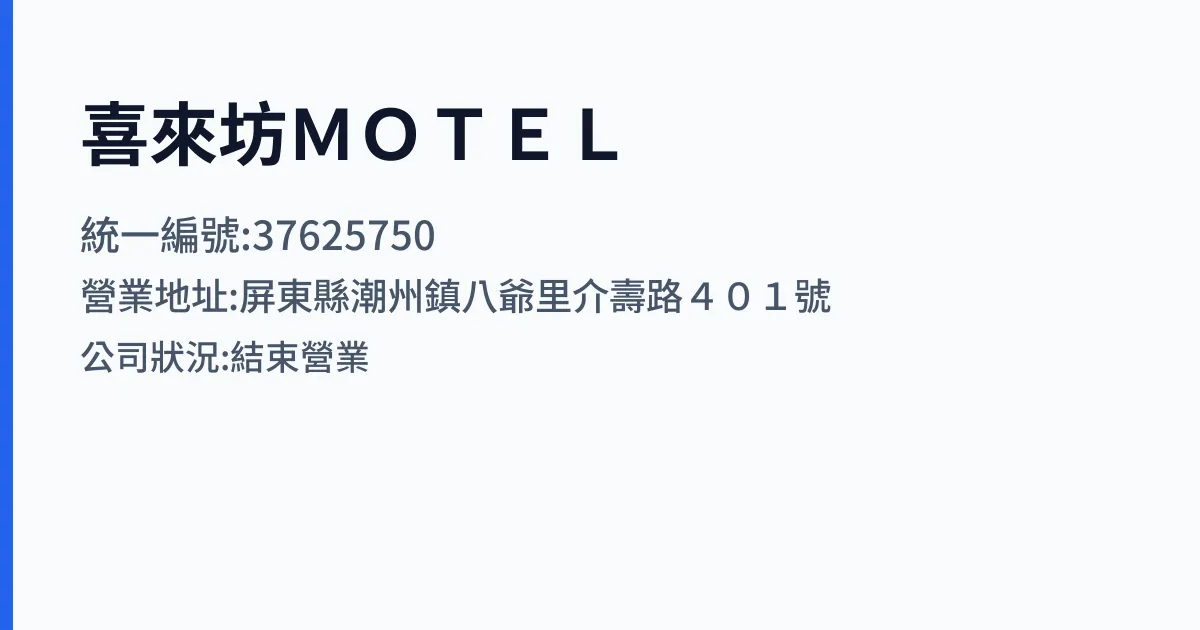 喜來坊ＭＯＴＥＬ - 統編 37625750(屏東縣) 公司登記資料與營業項目詳細圖表