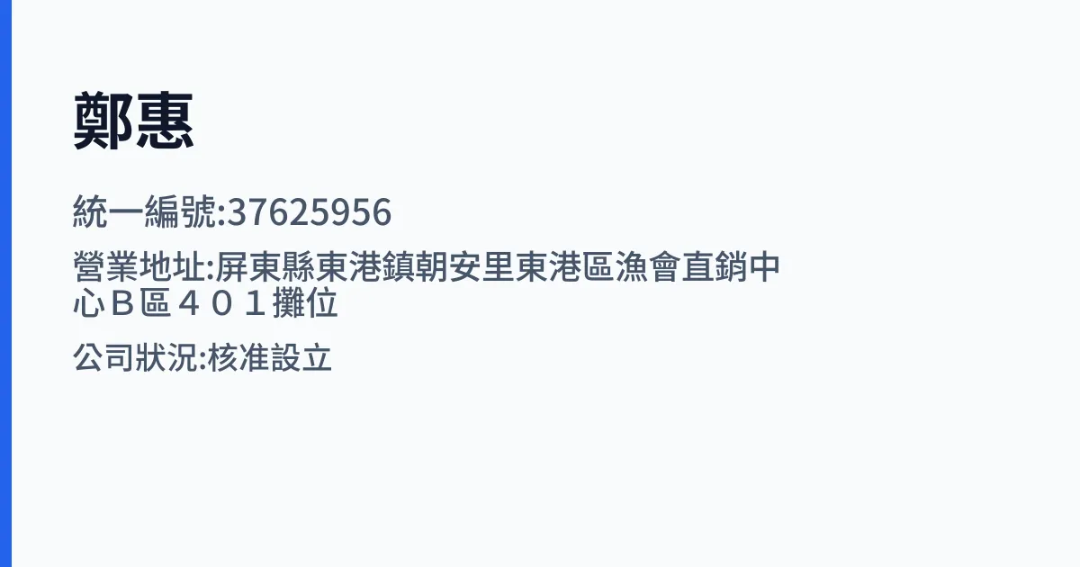 鄭惠 - 統編 37625956(屏東縣) 公司登記資料與營業項目詳細圖表