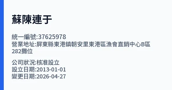 蘇陳連于的照片-統編 37625978(屏東縣) 公司登記資料與營業項目詳細圖表