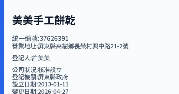 美美手工餅乾的照片-統編 37626391(屏東縣) 公司登記資料與營業項目詳細圖表