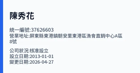 陳秀花的照片-統編 37626603(屏東縣) 公司登記資料與營業項目詳細圖表
