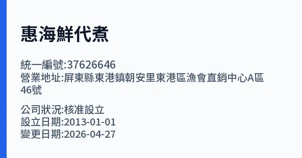 惠海鮮代煮的照片-統編 37626646(屏東縣) 公司登記資料與營業項目詳細圖表