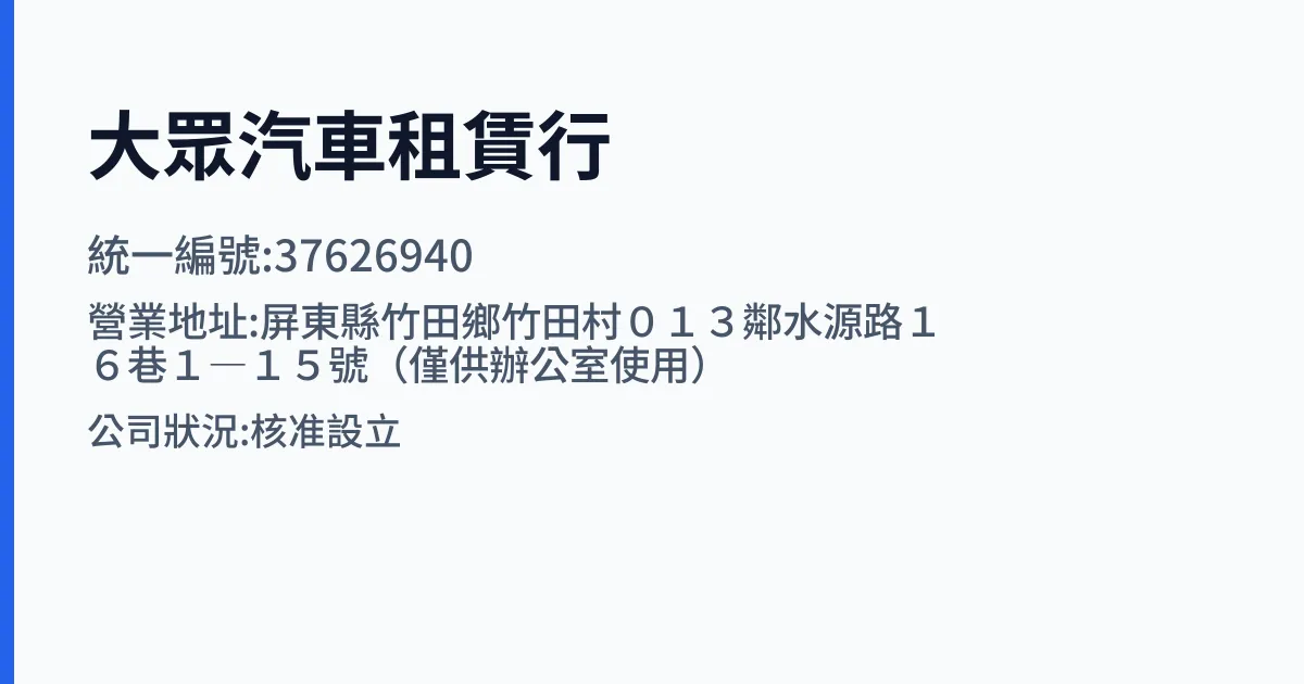 大眾汽車租賃行 - 統編 37626940（屏東縣） 公司登記資料與營業項目詳細圖表