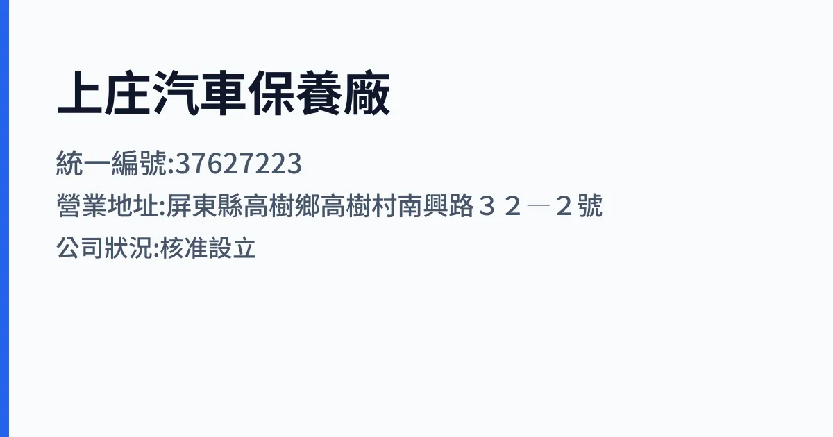 上庄汽車保養廠 - 統編 37627223(屏東縣) 公司登記資料與營業項目詳細圖表