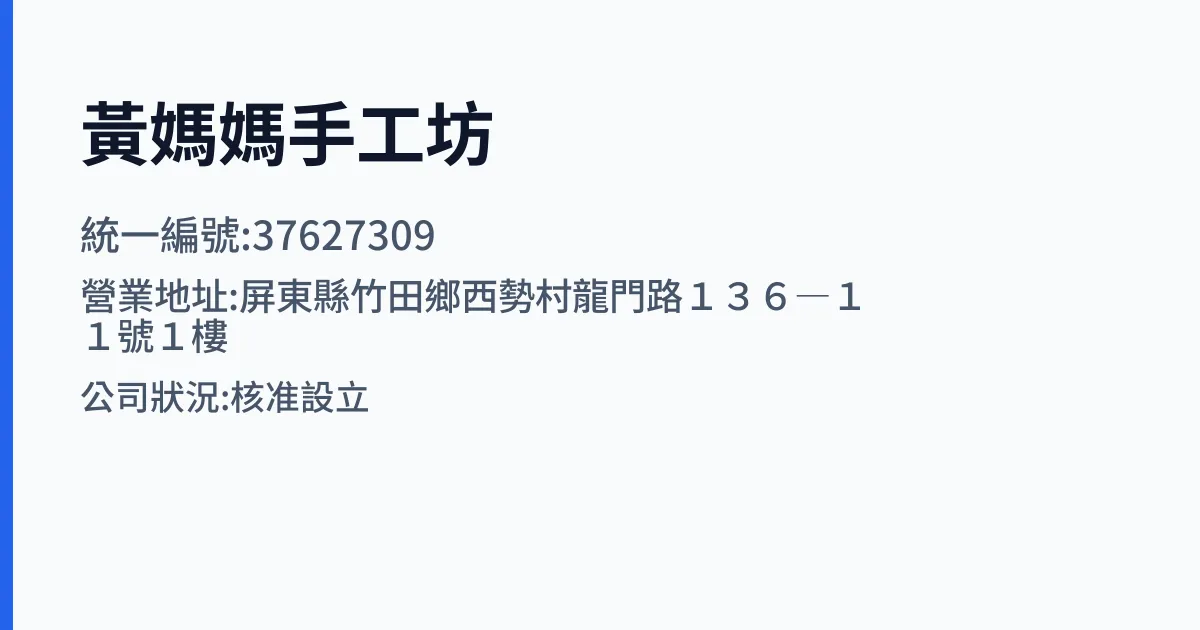 黃媽媽手工坊 - 統編 37627309（屏東縣） 公司登記資料與營業項目詳細圖表