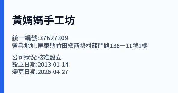 黃媽媽手工坊的照片-統編 37627309(屏東縣) 公司登記資料與營業項目詳細圖表