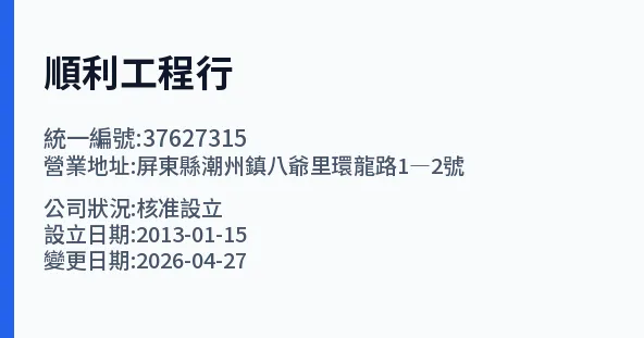 順利工程行的照片-統編 37627315(屏東縣) 公司登記資料與營業項目詳細圖表