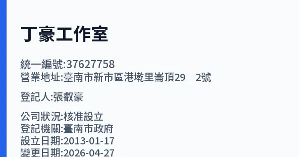 丁豪工作室的照片-統編 37627758(臺南市) 公司登記資料與營業項目詳細圖表