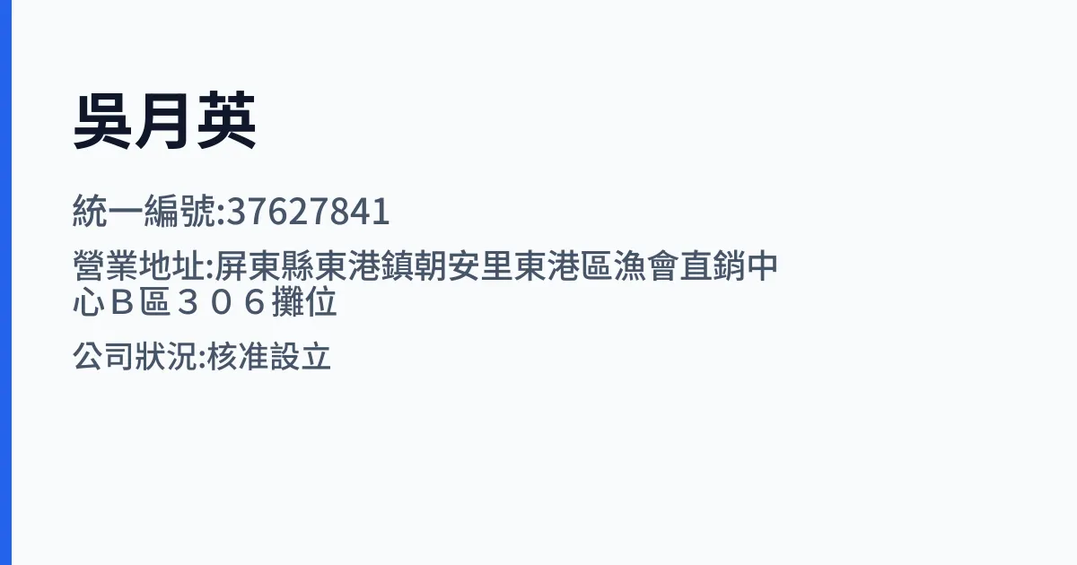 吳月英 - 統編 37627841(屏東縣) 公司登記資料與營業項目詳細圖表