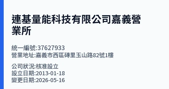連基量能科技有限公司嘉義營業所的照片-統編 37627933(嘉義市) 公司登記資料與營業項目詳細圖表