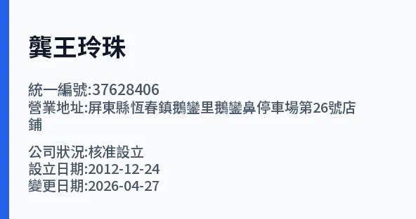 龔王玲珠的照片-統編 37628406(屏東縣) 公司登記資料與營業項目詳細圖表