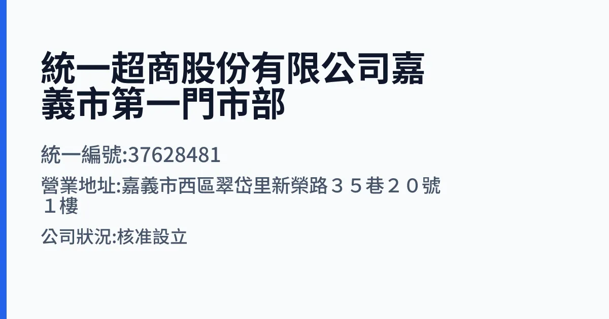 統一超商股份有限公司嘉義市第一門市部 - 統編 37628481(嘉義市) 公司登記資料與營業項目詳細圖表