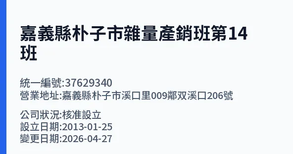 嘉義縣朴子市雜量產銷班第14班的照片-統編 37629340(嘉義縣) 公司登記資料與營業項目詳細圖表