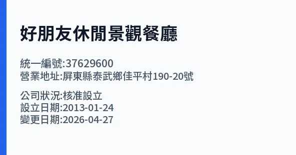 好朋友休閒景觀餐廳的照片-統編 37629600(屏東縣) 公司登記資料與營業項目詳細圖表