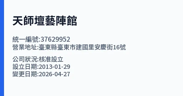 天師壇藝陣館的照片-統編 37629952(臺東縣) 公司登記資料與營業項目詳細圖表