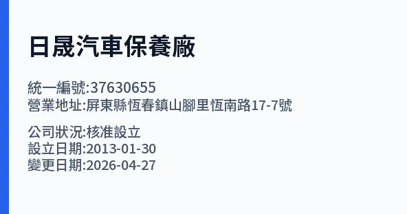 日晟汽車保養廠的照片-統編 37630655(屏東縣) 公司登記資料與營業項目詳細圖表
