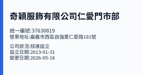奇穎服飾有限公司仁愛門市部的照片-統編 37630819(嘉義市) 公司登記資料與營業項目詳細圖表