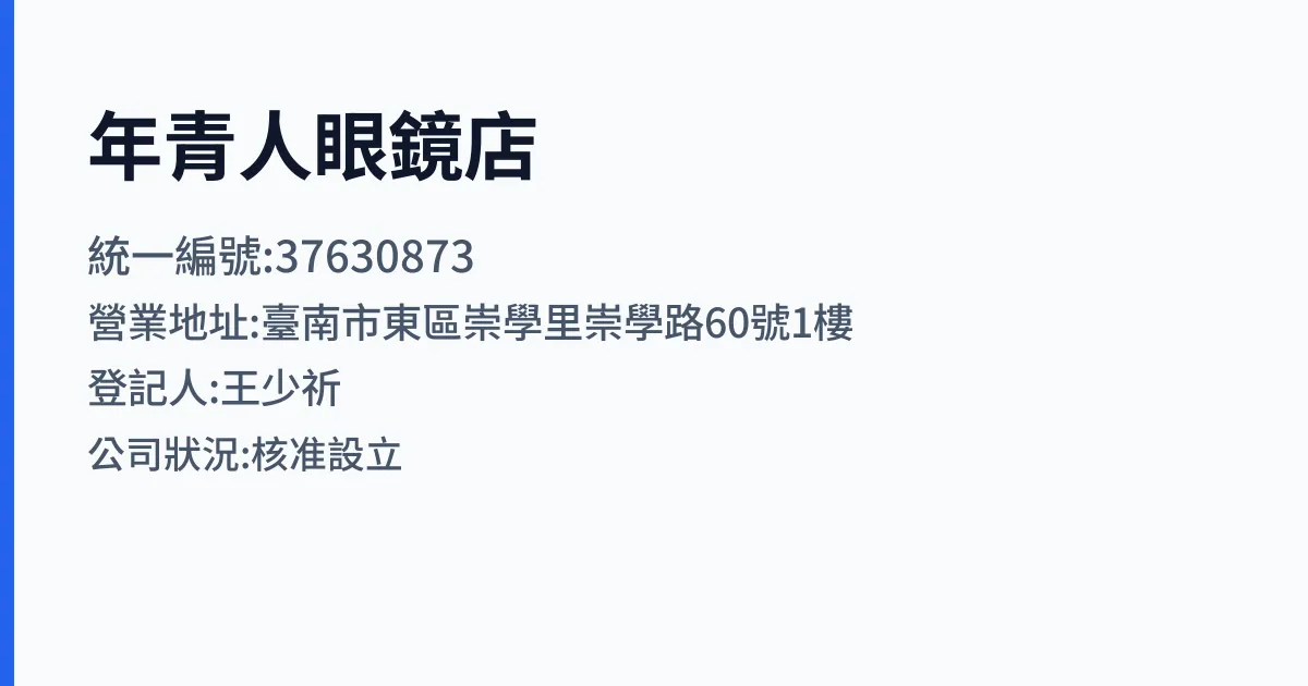 年青人眼鏡店 - 統編 37630873（臺南市） 公司登記資料與營業項目詳細圖表