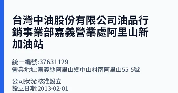 台灣中油股份有限公司油品行銷事業部嘉義營業處阿里山新加油站的照片-統編 37631129(嘉義縣) 公司登記資料與營業項目詳細圖表