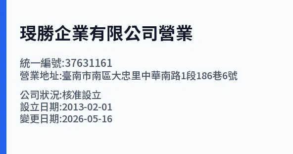 琝勝企業有限公司營業的照片-統編 37631161(臺南市) 公司登記資料與營業項目詳細圖表