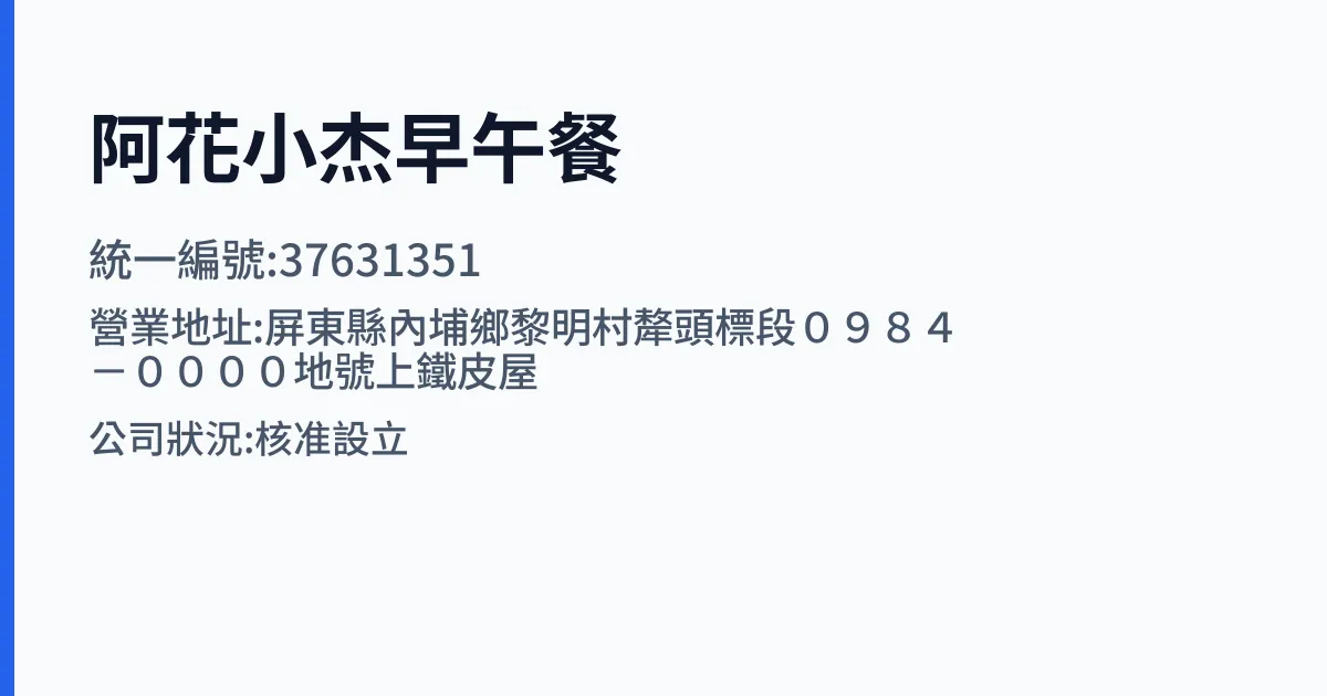 阿花小杰早午餐 - 統編 37631351(屏東縣) 公司登記資料與營業項目詳細圖表