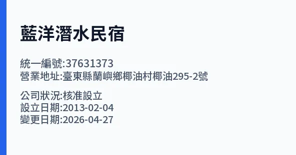 藍洋潛水民宿的照片-統編 37631373(臺東縣) 公司登記資料與營業項目詳細圖表