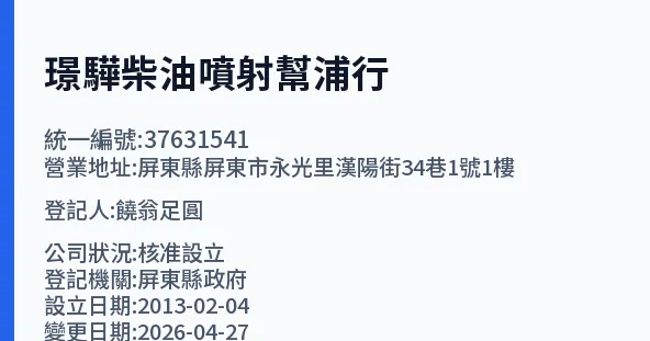 璟驊柴油噴射幫浦行的照片-統編 37631541(屏東縣) 公司登記資料與營業項目詳細圖表