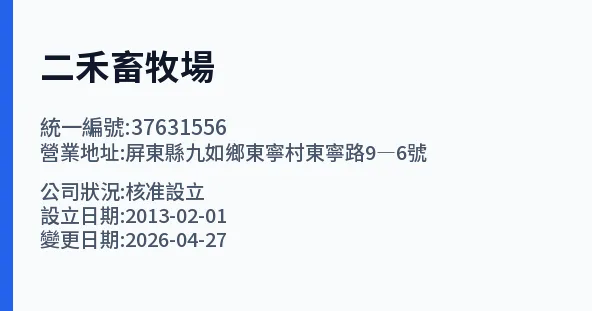 二禾畜牧場的照片-統編 37631556(屏東縣) 公司登記資料與營業項目詳細圖表