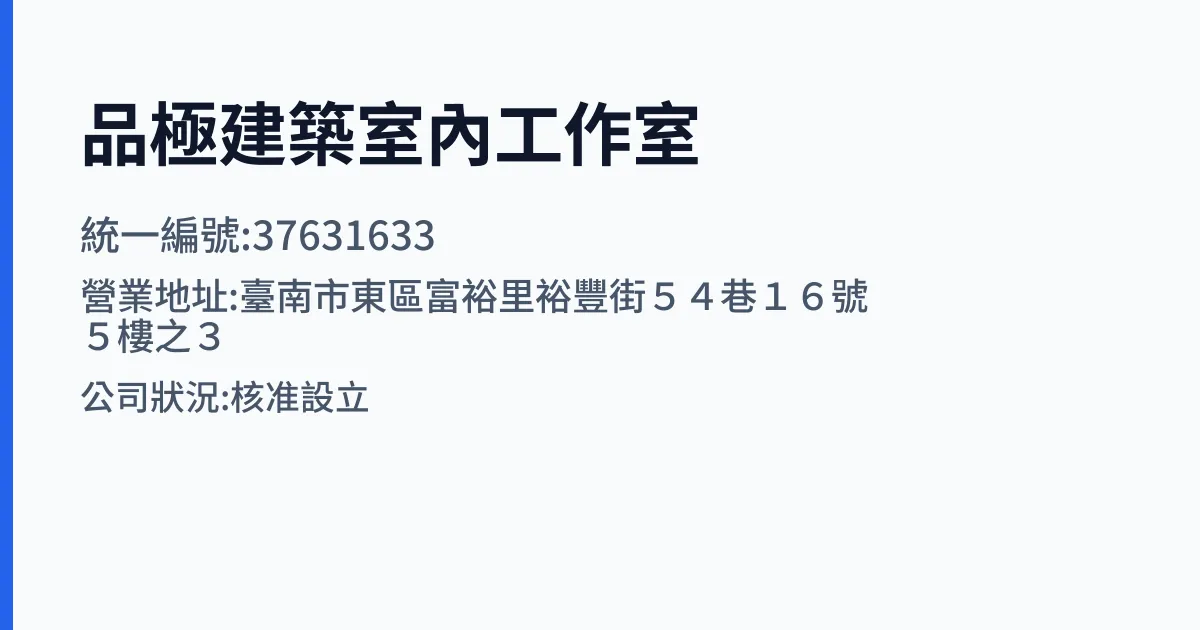 品極建築室內工作室 - 統編 37631633(臺南市) 公司登記資料與營業項目詳細圖表