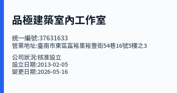 品極建築室內工作室的照片-統編 37631633(臺南市) 公司登記資料與營業項目詳細圖表