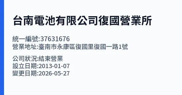 台南電池有限公司復國營業所的照片-統編 37631676(臺南市) 公司登記資料與營業項目詳細圖表