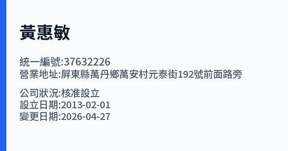 黃惠敏的照片-統編 37632226(屏東縣) 公司登記資料與營業項目詳細圖表