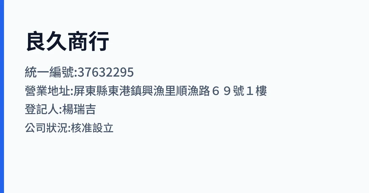 良久商行 - 統編 37632295(屏東縣) 公司登記資料與營業項目詳細圖表