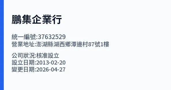 鵬集企業行的照片-統編 37632529(澎湖縣) 公司登記資料與營業項目詳細圖表
