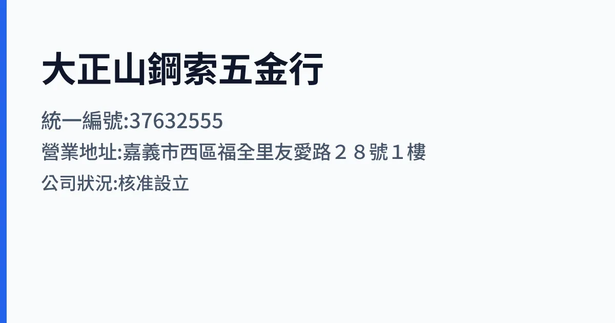 大正山鋼索五金行 - 統編 37632555(嘉義市) 公司登記資料與營業項目詳細圖表
