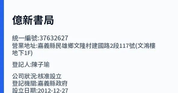 億新書局的照片-統編 37632627(嘉義縣) 公司登記資料與營業項目詳細圖表