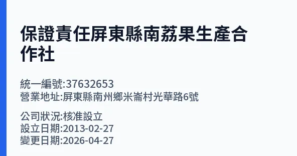 保證責任屏東縣南荔果生產合作社的照片-統編 37632653(屏東縣) 公司登記資料與營業項目詳細圖表