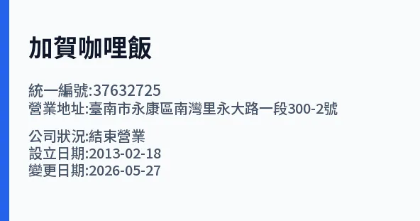 加賀咖哩飯的照片-統編 37632725(臺南市) 公司登記資料與營業項目詳細圖表
