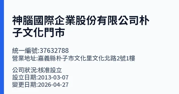 神腦國際企業股份有限公司朴子文化門市的照片-統編 37632788(嘉義縣) 公司登記資料與營業項目詳細圖表