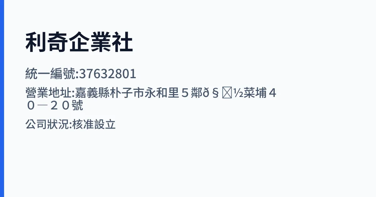 利奇企業社 - 統編 37632801(嘉義縣) 公司登記資料與營業項目詳細圖表